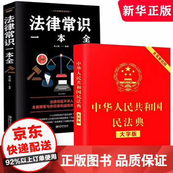民法典2021年版正版中华人民共和国民法典大字版 法律常识一本全 经济常识一本全 民法典婚姻家庭 2册装
