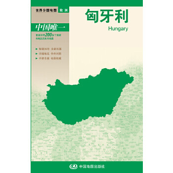 匈牙利-世界分国地图