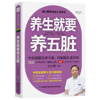 养生医学书籍 养生就要养五脏(修订本) 定价49