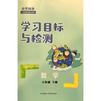 数学六年级(下)--小学同步学习目标与检测