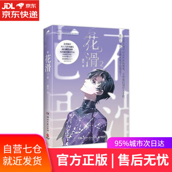 【正版图书】花滑2（花滑题材高人气作者菌行高口碑代表作，竞技题材爆款作品，新增番外2篇） 菌行 湖南文艺出版社