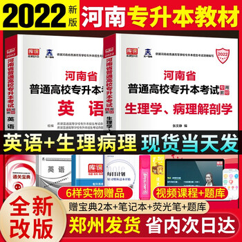 天一库课官方2022年版河南专升本英语生理学病理解剖学统招教材专用护理河南省考试用书资料必刷题真题试卷专升本2021 2022河南专升本【生理病理+英语】教材