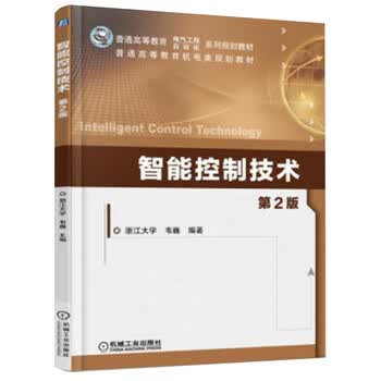 智能控制技术 第2版