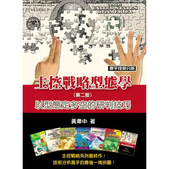 预售 黄韦中 主控战略型态学（第二版） 寰宇
