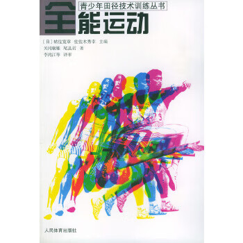 全能运动——青少年田径技术训练丛书【正版图书】
