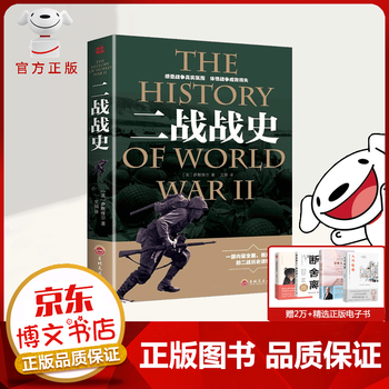【秒杀专区】二战战史中国世界近代政治军事历史书籍 第二次世界大战全过程战争史战史军事历史纪录