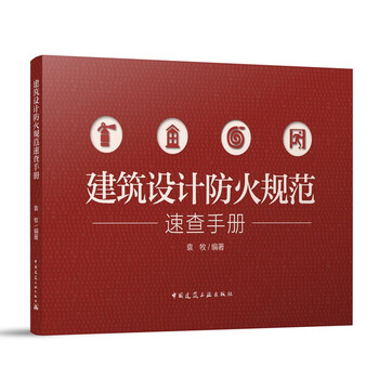 建筑设计防火规范速查手册