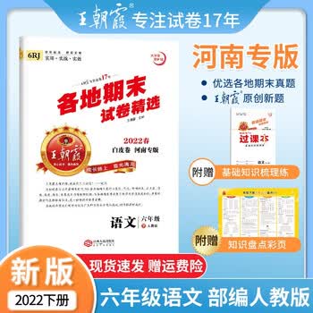 2022年新版下册王朝霞小学试卷六年级下册语文数学英语部编人教苏教北师期中期末测评卷河南专版考试中小学教辅 六年级语文（部编人教版）