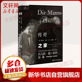 索恩丛书-传奇之家：托马斯·曼一家的故事
