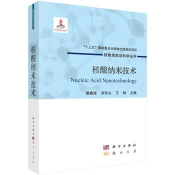 核酸纳米技术 DNA RNA 核酸纳米结构组装 核酸传感与检测 核酸纳米操纵 核酸纳米结构应用 D