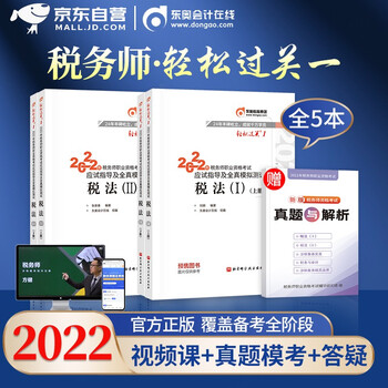 东奥税务师2022教材 轻松过关1 税法一+税法二 税务师轻一 2022年注册税务师考试教材章节习题2本套 全国税务师职业资格考试用书 可搭应试指南550历年真题