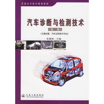 汽车诊断与检测技术 张建俊 人民交通出版社