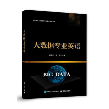 大数据专业英语