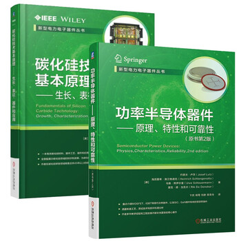 功率半导体器件+碳化硅技术基本套装2册