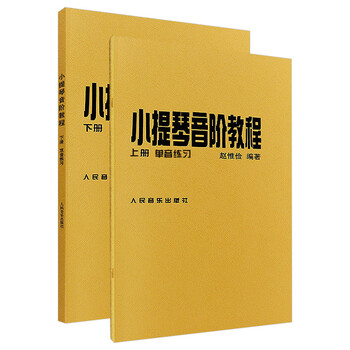 小提琴音阶教程 上下册