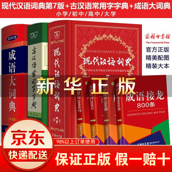 现代汉语词典第7版成语大词典古汉语常用字字典第5五版商务印书馆初高中学生工具书辞典文言文古文全套3本