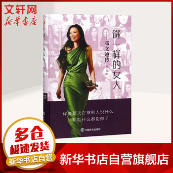 谜一样的女人/邓文迪传