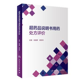 超药品说明书用药处方评价 伍俊妍,郑志华