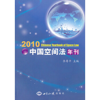 中国空间法年刊-2010【正版图书，售后无忧】