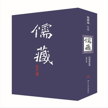 儒藏 精华编 75 图书