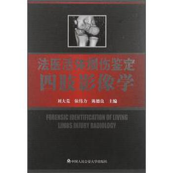 正版图书 法医活体损伤鉴定四肢影像学 刘大荒,依伟力,陈德良 中国人民公安大学出版社 9787565