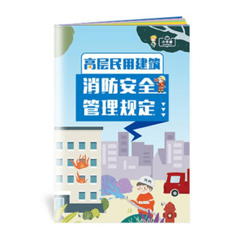 2022年全国安全生产月 高层民用建筑消防安全管理规定小手册10本起订