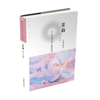 21世纪文学之星丛书2020年卷：茉莉