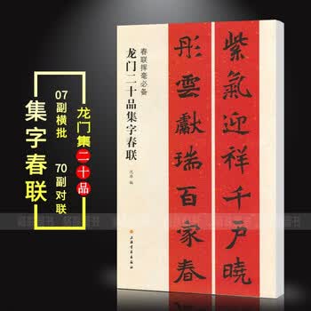 【】龙门二十品集字春联 春联挥毫 沈浩编 简体旁注 北魏楷书毛笔书法成人学生临摹练习字帖古帖