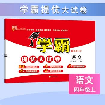 学霸提优大试卷 2021秋 语文四年级上册 部编人教版RJ经纶学典乔木图书（部分地区因疫情时效不保） 人教版