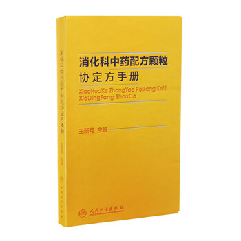 消化科中药配方颗粒协定方手册 药学 简明扼要地从中医证候角度探讨消化系统疾病的辨证论治 消化系统常见病 人民卫生出版社