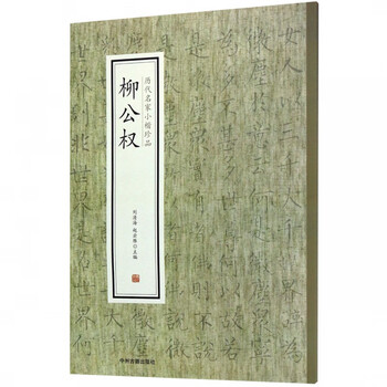 柳公权/历代名家小楷珍品