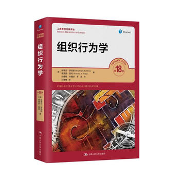 组织行为学 第18版 (美)斯蒂芬·罗宾斯,(美)蒂莫西·贾奇 著 孙健敏,朱曦济,李原 译