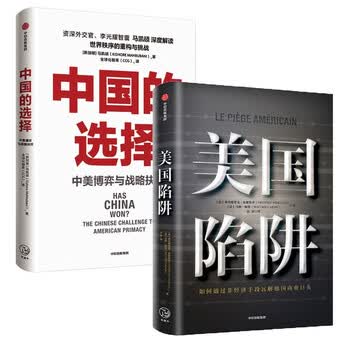 美国陷阱+中国的选择（京东套装2册）