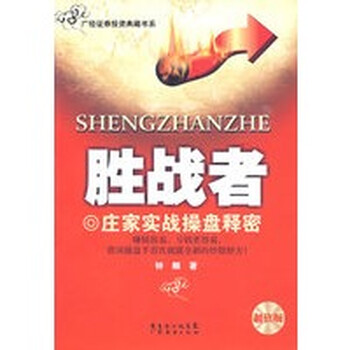 胜战者 庄家实战操盘释密 钟麟