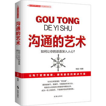 沟通的艺术 杨超 编 书籍