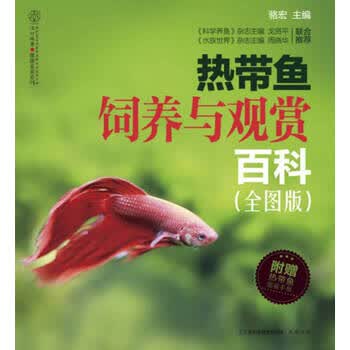 热带鱼饲养与观赏百科