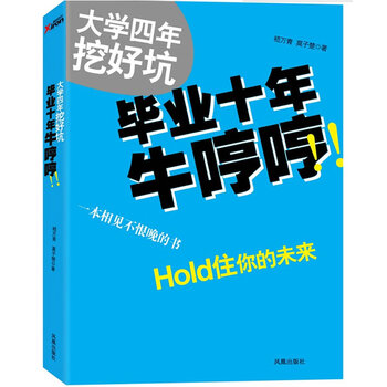 大学四年挖好坑 毕业十年牛哼哼