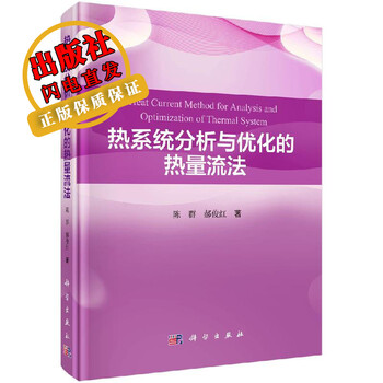 热系统分析与优化的热量流法