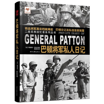 巴顿将军私人日记
