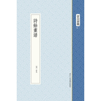 诗余画谱 (明) 汪氏 浙江人民美术出版社