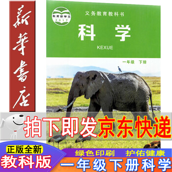 新华书店2022新版教科版一年级下册科学书 人教版一年级科学下册课本 一下科学教材 教育科学出版社科学一年级下册义务教育教科书