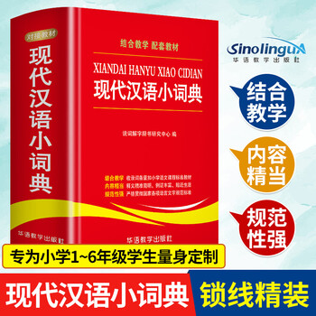 2021新版现代汉语小词典 中小学生实用工具书 汉语常用字典辞典 中小学生组词造句语文字词学习工具书