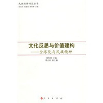 文化反思与价值重构:全球化与民族精神