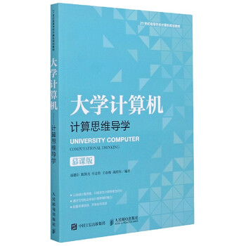 大学计算机(计算思维导学慕课版21世纪高等学校计算机规划