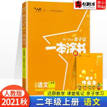 【自选】2022新版 亲子记一本涂书小学二年级上册下册语文数学人教版RJ星推荐辅导学习资料书教材全解 二年级上册 语文