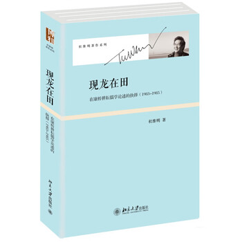 现龙在田：在康桥耕耘儒学论述的抉择（1983-1985） 北京大学旗舰店正版