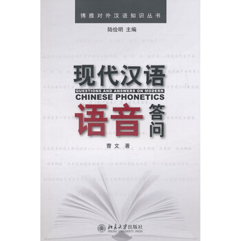 现代汉语语音答问 北京大学旗舰店正版