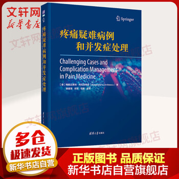 疼痛疑难病例和并发症处理 图书