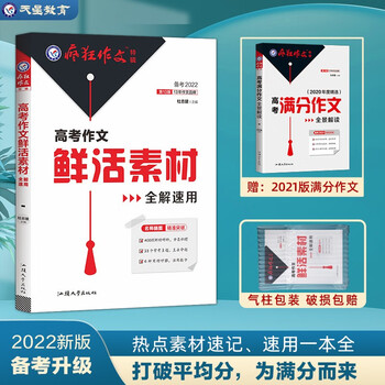 天星教育2022疯狂作文高考特辑4本套装满分作文鲜活素材议论文热点题库全国高考满分作文汇总高考作 高考作文鲜活素材全解速用 疯狂作文