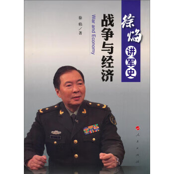 徐焰讲军史：战争与经济【正版图书】
